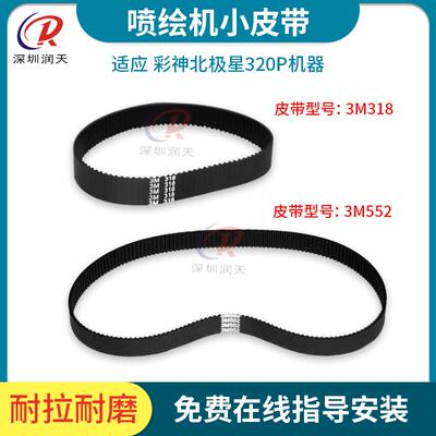 3M318小车皮带适用彩神北极星LJ320P环形皮带喷绘机UV机3M552皮带