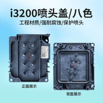 爱普生i3200HD8色喷头盖