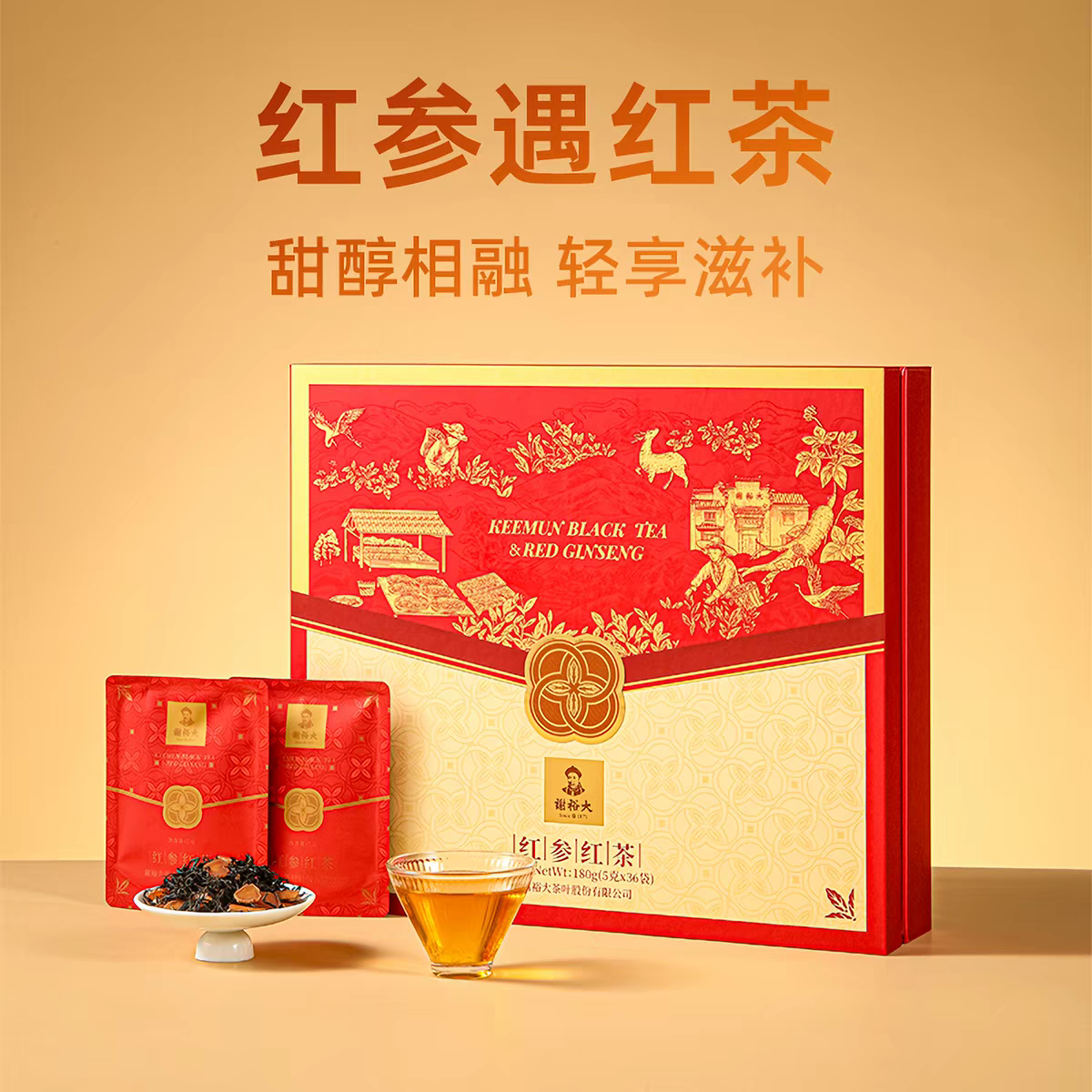 16年老店2026年谢裕大红参祁门红茶礼盒180g分袋装节日新春送礼