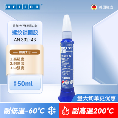weicon 螺纹锁固胶AN系列302-43、304-44、302-72、302-90厌氧胶