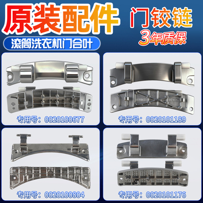 海尔滚筒洗衣机门铰链门勾门合页