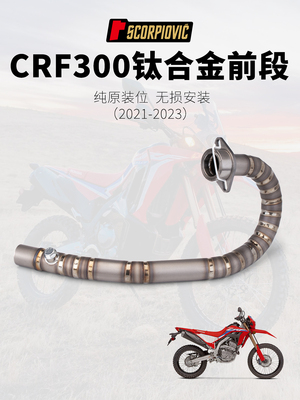 CRF300L/CRF300改装排气管