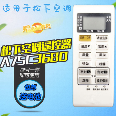 适用于松下空调遥控器A75C3680 通用 A75C3751 A75C3863 冷暖包邮