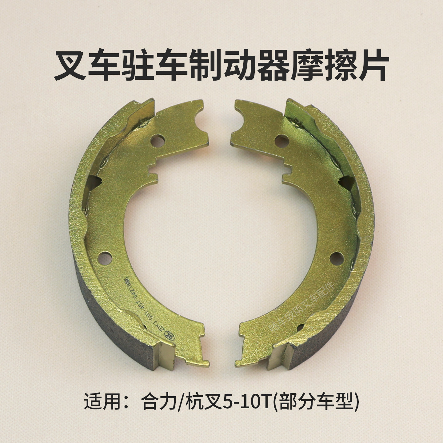 叉车驻车制动器摩擦片 刹车片制动蹄片合力5T 8T杭叉50H R50 H60