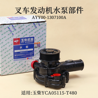 玉柴YCA05115-T480水泵AYY00-1307100A杭叉CPD50-XAG87 XA 5 7吨