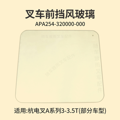 叉车前挡风玻璃APA254-320000-000 杭电叉CPD30-AC4-I A30 A35 3T