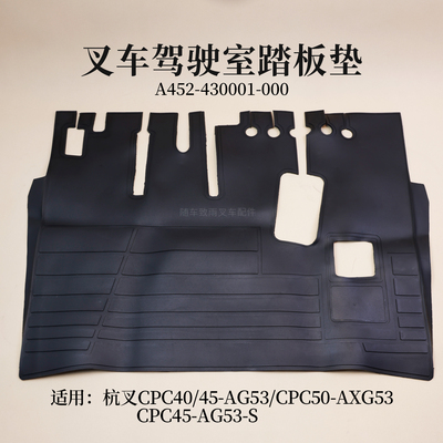 杭叉A45A50机械踏板垫