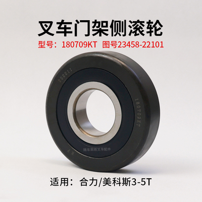 美科斯门架轴承180709K3T
