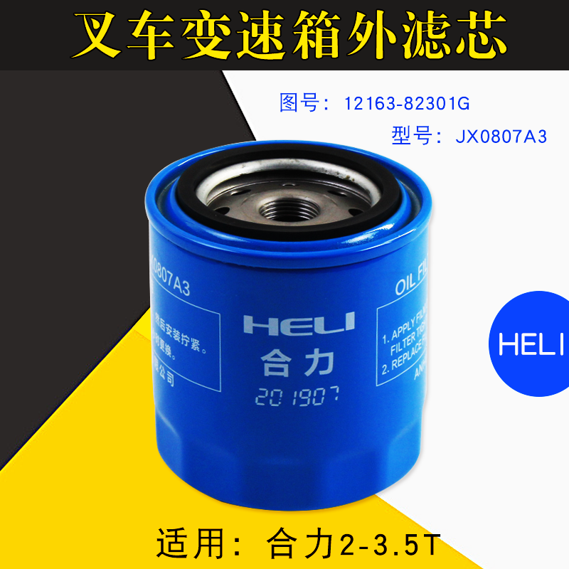 叉车变速箱外滤芯JX0807A3适用合力2 3 3.5T机滤12163-82301_虎窝淘