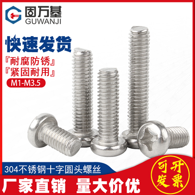 304不锈钢螺丝十字圆头螺丝钉盘头机牙螺栓螺钉M1M2/M2.5/M3/M3.5