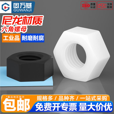 【免费开13%专票】尼龙六角螺母