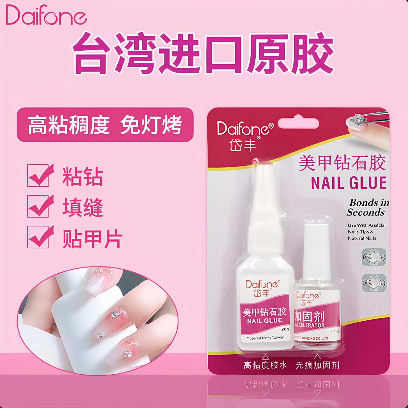 Daifone甲片胶水美甲饰品钻石胶指甲穿戴甲专用粘钻胶水免照灯