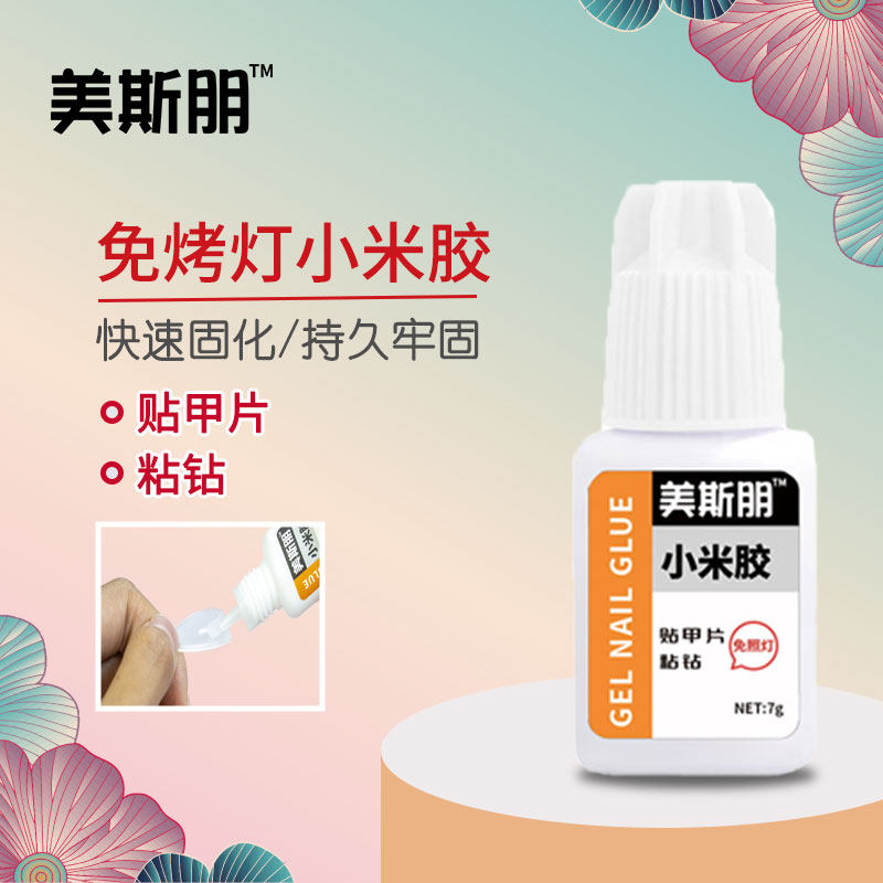 免照灯小米胶穿戴甲胶速干贴片胶假指甲美甲店专用粘合剂甲片胶水