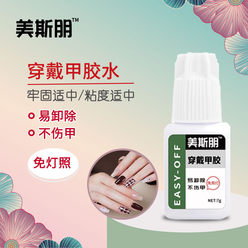 新升级穿戴甲贴片胶持久牢固贴指甲片粘合剂胶水美甲店专用免照灯