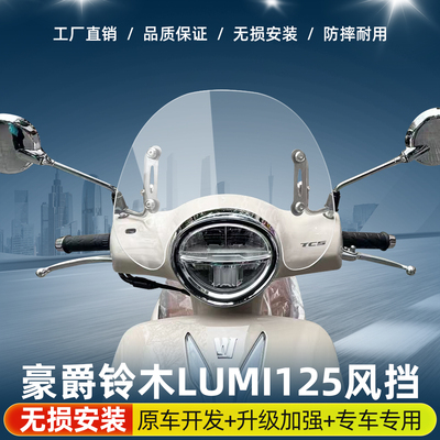 豪爵LUMI125复古挡摩托车前挡风