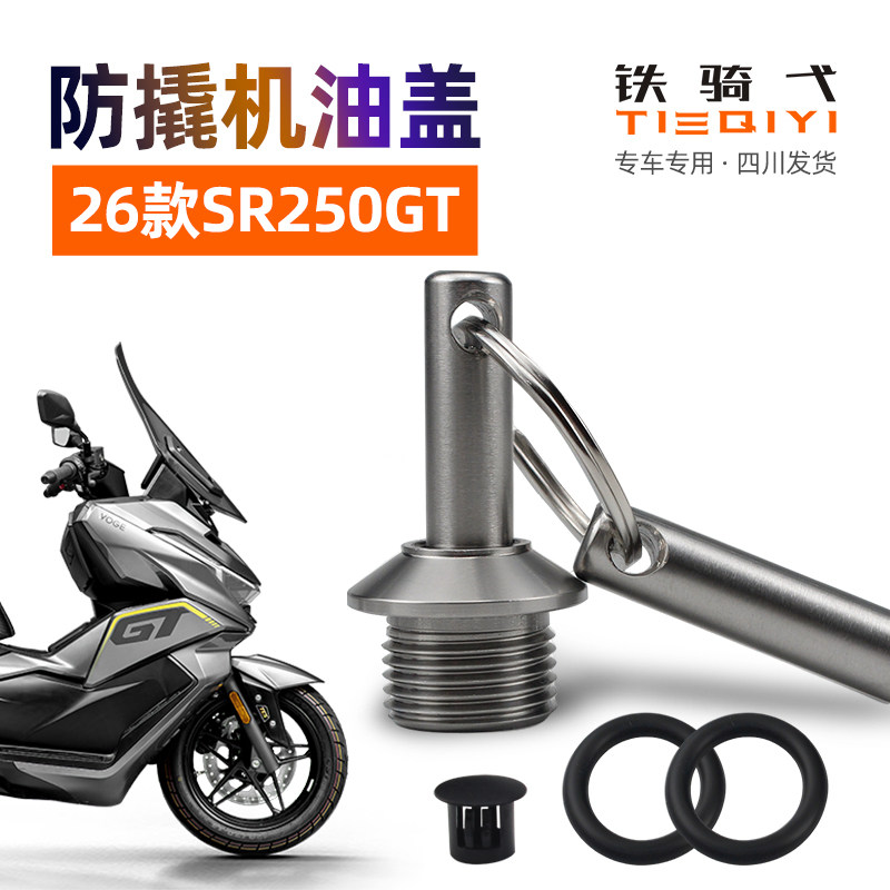 适用 无极26款SR250GT防撬机油盖不锈钢材质专车专用防盗盖帽配件