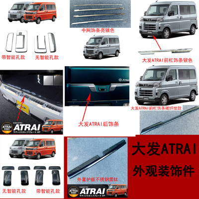 适用于22-23款大发ATRAI拉手门碗后护板前杠饰条门槛条中网改装