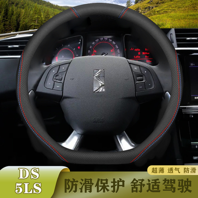 DS15-16-18-19年款舒适透气方向盘套5LS四季通用细腻手感吸汗把套