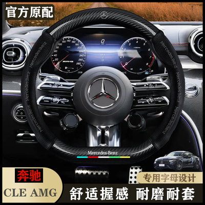 奔驰CLE AMG汽车内饰24-25款AMG CLE53 4MATIC+Coupe真皮方向盘套
