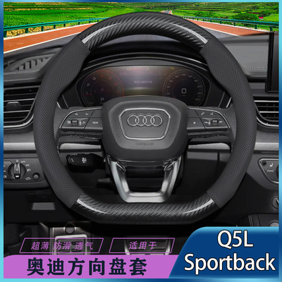 奥迪Q5Lsportback方向盘套21-22-23-24碳纤超薄防滑透气真皮把套