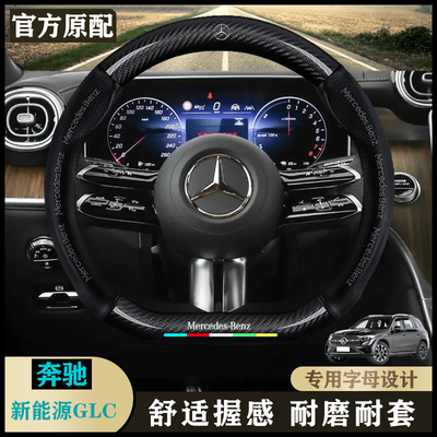 奔驰GLC 插电混动2025款GLC350e L 4MATIC典藏版汽车真皮方向盘套