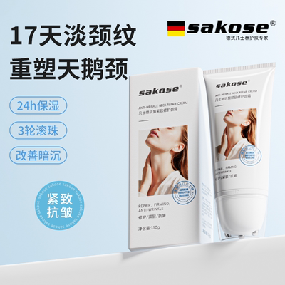sakose凡士林抗皱紧致修护颈霜