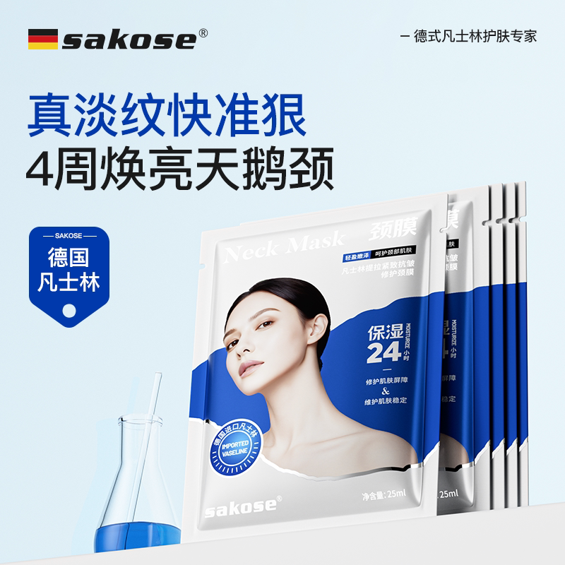 sakose凡士林颈膜淡化颈部纹路贴提拉紧致脖子面膜补水颈部护理女