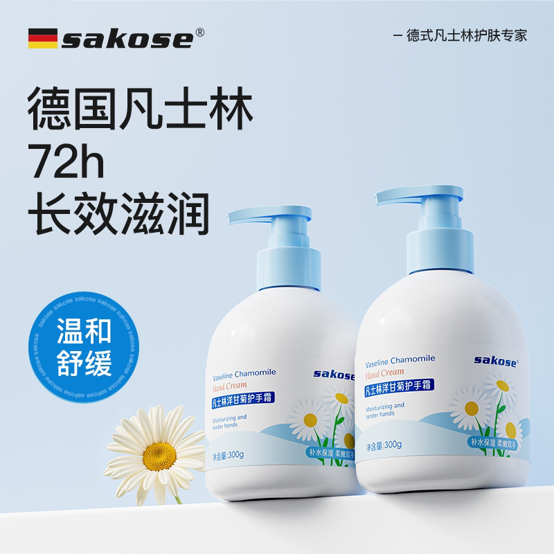 sakose凡士林洋甘菊护手霜300g两瓶装秋冬保湿防干裂粗糙补水