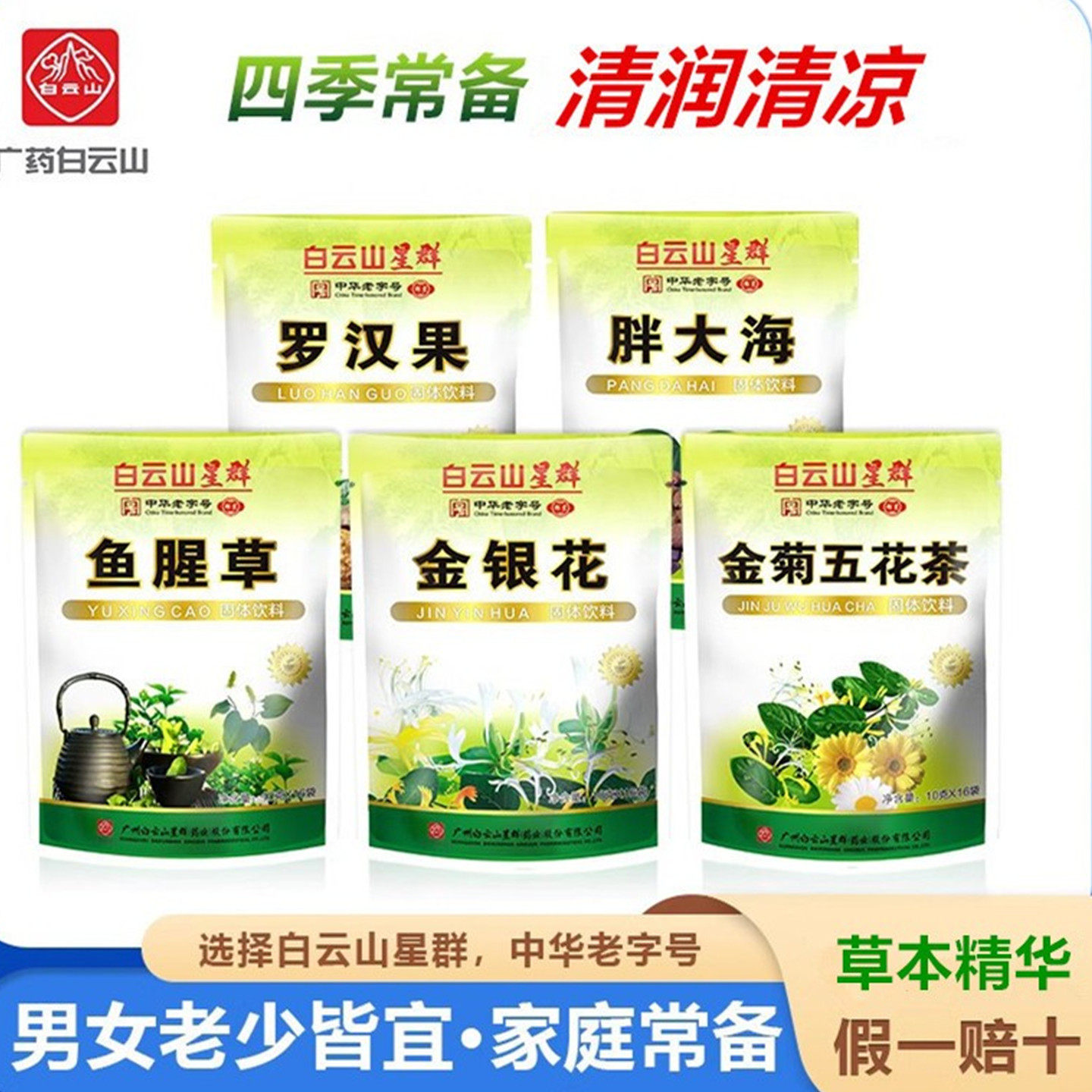 金银花凉茶鱼腥草胖大海罗汉果广东清凉茶饮料颗粒冲剂广药白云山
