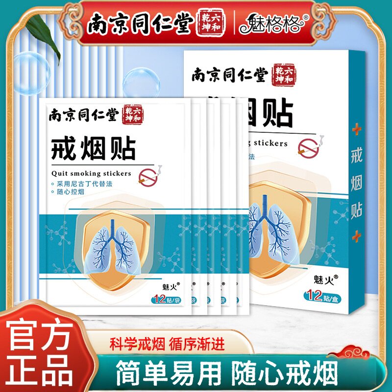 南京同仁堂 戒烟贴官方正品辅助神器戒烟灵贴片戒烟产品