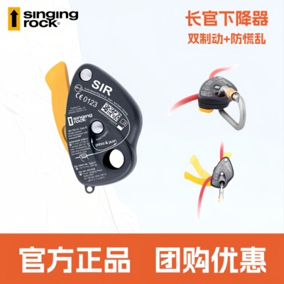 Singing Rock 索乐克SIR长官保护器下降器户外高空作业龟龟GRIGRI