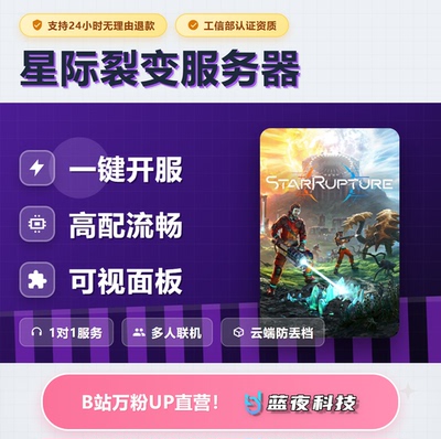 星际裂变StarRupture服务器 多人联机 面板开服 稳定不卡 i9 高配