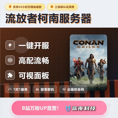流放者柯南 - Conan Exiles服务器 多人联机 面板开服 稳定不卡
