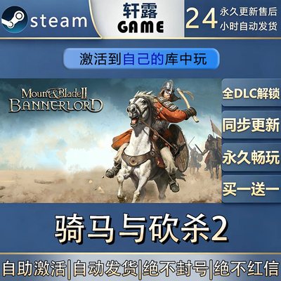 【steam入库】骑马与砍杀2激活码