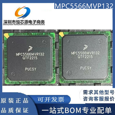 MPC5566MVP132 MPC5566MZP132 BGA封装 汽车电脑板常用易损芯片IC