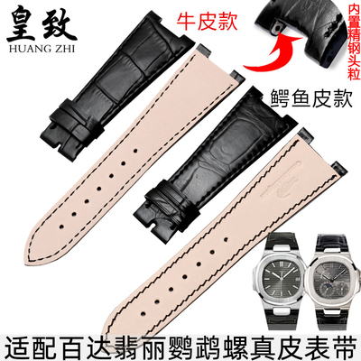 适配百达翡丽真皮手表带 5711 5712G鹦鹉螺专用凹口表带 Z25mm男