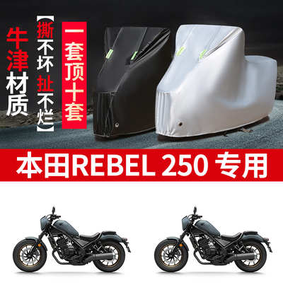 适用本田Rebel 250摩托车防雨水防晒防雪加厚遮阳防风尘车衣车罩