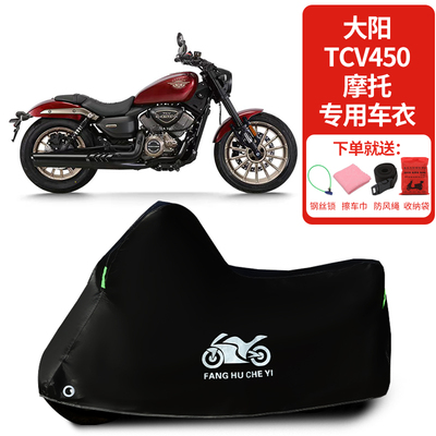 适用大阳TCV450摩托车防雨水防晒防霜雪加厚遮阳防风尘车衣车罩套