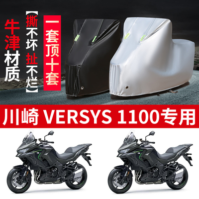 适用川崎Versys 1100摩托车防雨水防晒防霜雪加厚防尘车衣车罩套