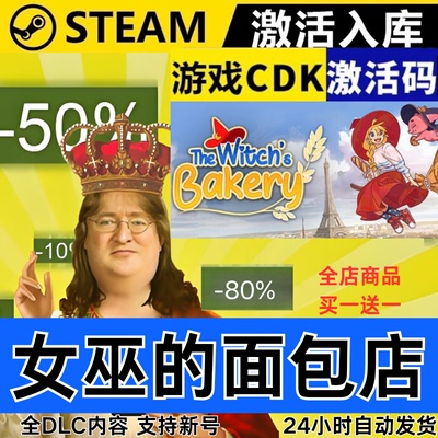 Steam正版 女巫的面包店 全球区激活码CDKEY 全DLC 现货秒发