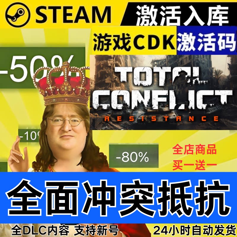 Steam正版 全面冲突抵抗 全球区激活码CDKEY 全DLC 现货秒发