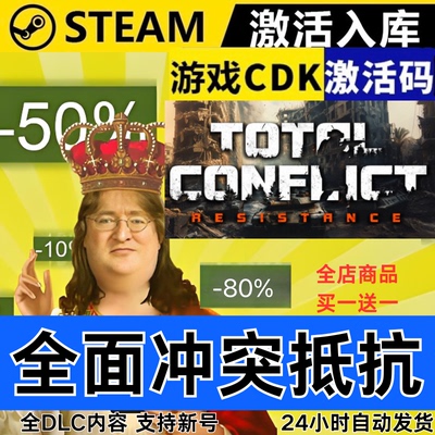 Steam正版 全面冲突抵抗 全球区激活码CDKEY 全DLC 现货秒发