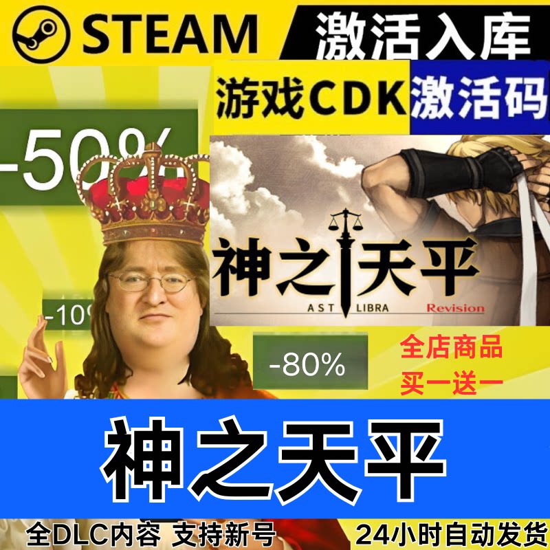 Steam正版 神之天平 全球区激活码CDKEY 全DLC 现货秒发