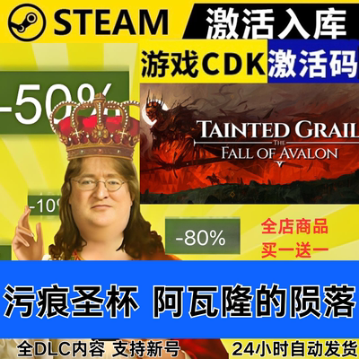 Steam正版 污痕圣杯阿瓦隆的陨落全球区激活码CDKEY全DLC现货秒发