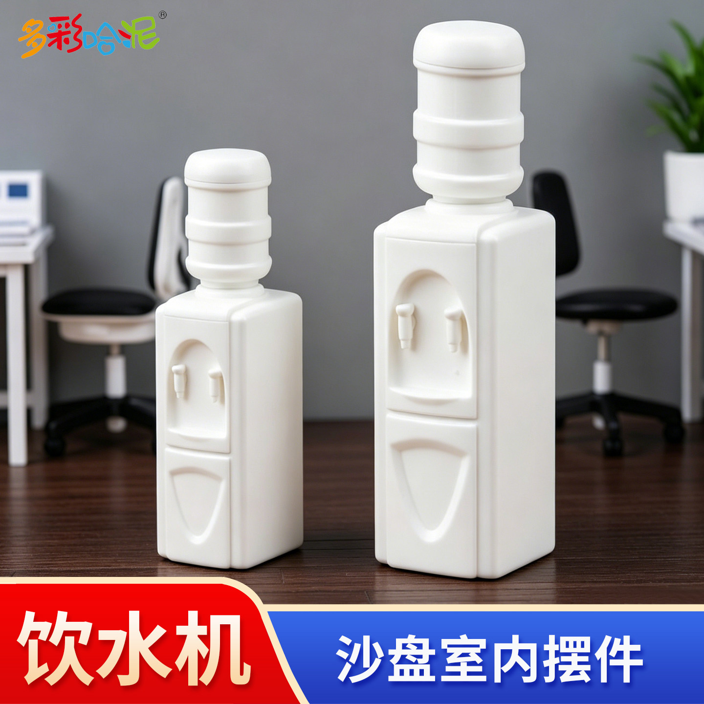 模型制作工具/辅料耗材 饮水机 室内模型材料 模型饮水机 多规格