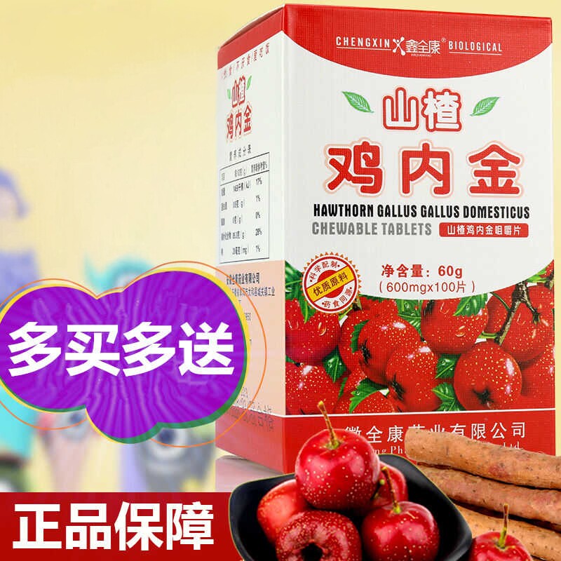 山楂鸡内金咀嚼片100片儿童宝宝成人鑫全康
