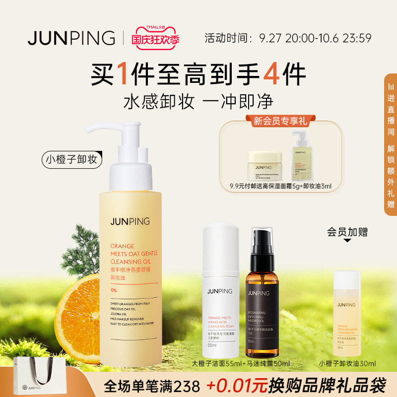 JUNPING俊平小橙子卸妆油女清爽水感温和清洁淡妆官方正品_虎窝淘