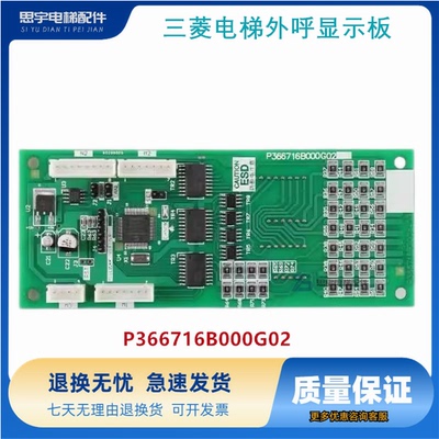 三菱电梯外呼显示板P366716B000G02/G52 P366715/P366718B000G01