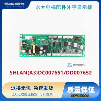 永大电梯配件外呼显示板SHLAN(A3)DC007651全新原装DD007652 通讯