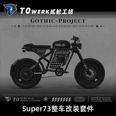 Super73暗夜使者哥特风主题整车定制改装套件适用RX暗黑酷个性DIY